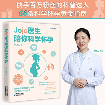 Jojo医生陪你科学怀孕(送给中国妈妈的孕产宝典，全网3000万粉丝科普代表医路向前巍子推荐)