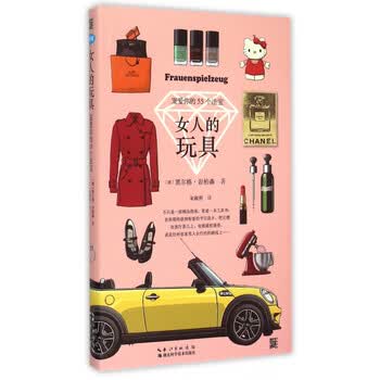女人的玩具(宠爱你的55个法宝)(精)