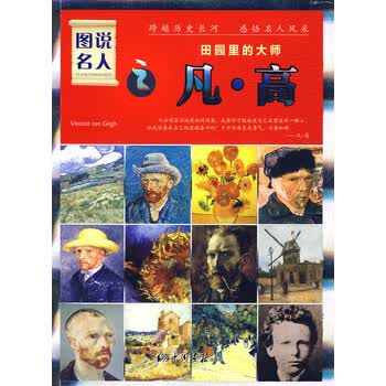 图说名人梵高Z22-3z【正版图书】