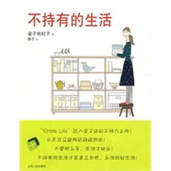 不持有的生活【正版图书】