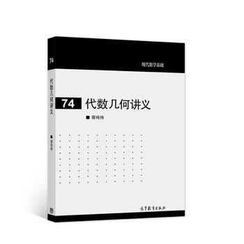 代数几何讲义 胥鸣伟 高等教育出版社 现代数学基础