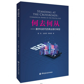 何去何从:数字化时代的商业银行转型