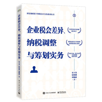 企业税会差异、纳税调整与筹划实务