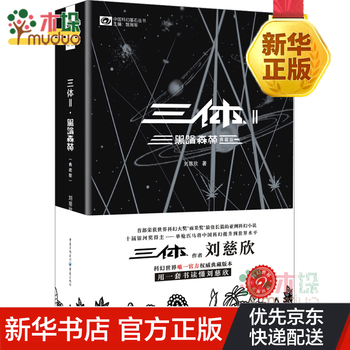 三体2黑暗森林典藏版 中国科幻基石丛书