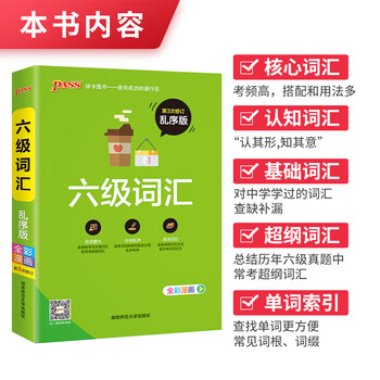 备考2022年6月大学英语六级词汇书单词词汇乱序版6级单词书cet6考试复习资料PASS绿卡图书