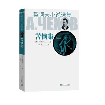 正版 契诃夫小说选集 ：苦恼集9787020129287