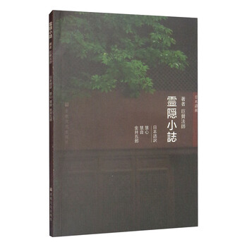 灵隐小志（日文版）