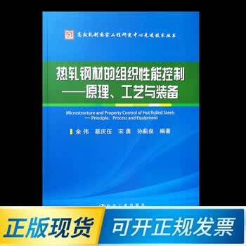 热轧钢材的组织性能控制——原理、工艺与装备 9787502473730 冶金工业出版社 余伟,蔡庆伍