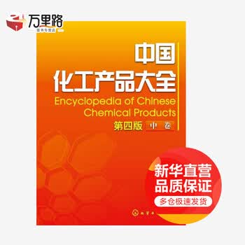 中国化工产品大全(中)(第4版)