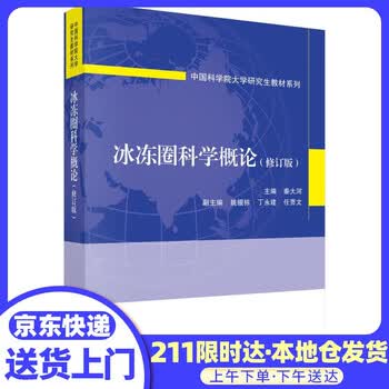 冰冻圈科学概论（修订版）