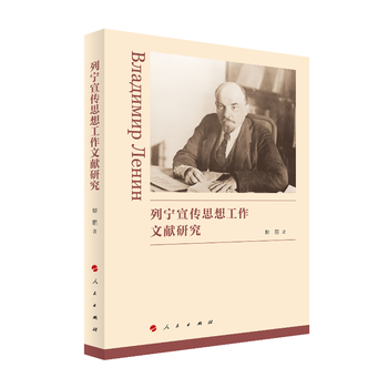 列宁宣传思想工作文献研究9787010240602
