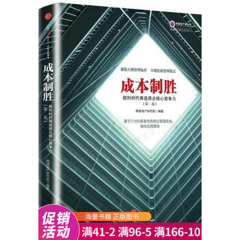 成本制胜：微利时代再造房企核心竞争力第二版