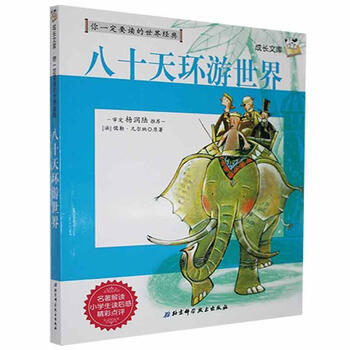 八十天环游凡尔纳北京科学技术出版社9787530455760/外语学习书籍