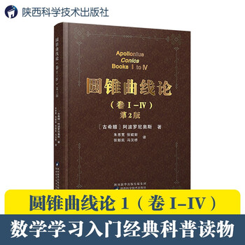 圆锥曲线论（卷Ⅰ-Ⅳ）第2版（古希腊）阿波罗尼奥斯著/朱恩宽等译数学几何圆锥曲线 数学物理科学