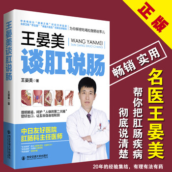 正版包邮 谈肛说肠 晏美 常见病疗五脏肠道肠胃肛肠日常生活中保养护理书籍便秘肠胃不好怎么调会吃会喝排