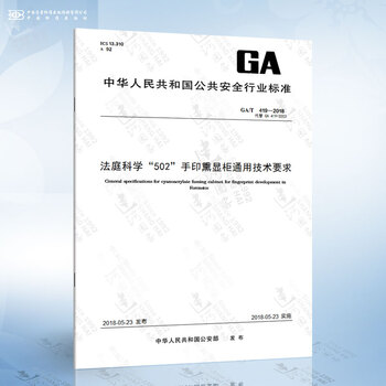 GA/T 419-2018 法庭科学“502”手印熏显柜通用技术要求