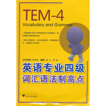 英语专业四级词汇语法制高点