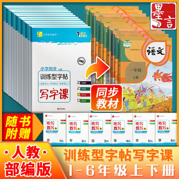 墨言小学语文人教部编版一二三四五六年级上下册小学同步训练型字帖小学生练字帖每日一练天天练楷书描红写字 一年级下册语文(RJ版) 小学同步训练型字帖