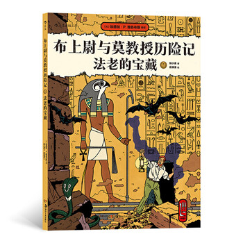 正版包邮  布上尉与莫历险记：法老的藏