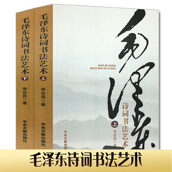 正品毛泽东诗词书法艺术 上下2册毛泽东手书笔迹全集诗集注解毛泽东诗歌语录毛泽东选集鉴赏主席文集