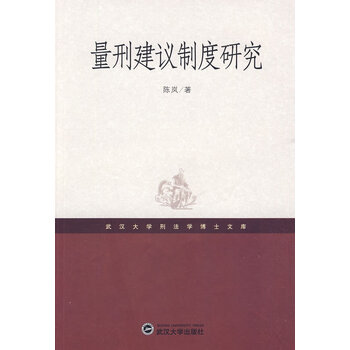 量刑建议制度研究