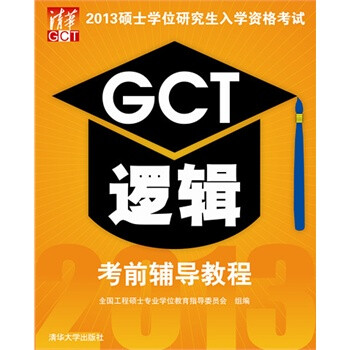 2013硕士学位研究生入学资格考试GCT逻辑考前辅导教程