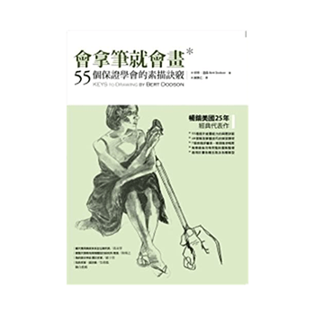 素描的訣竅 台版