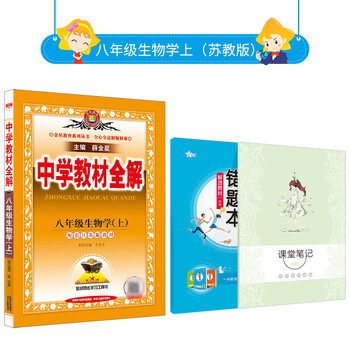 2022秋新版 中学教材全解 八年级生物学上册 苏教版配套江苏版八年级上册教材同步解读解析工具书籍 薛金星