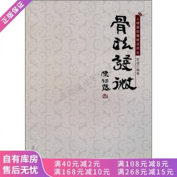 骨法发微