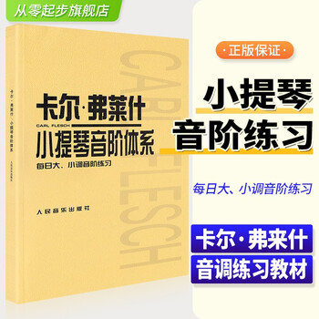 正版卡尔弗莱什小提琴音阶体系每日大小调音阶练习卡尔福费来什书籍曲谱练习曲教材教程人民音乐出版社