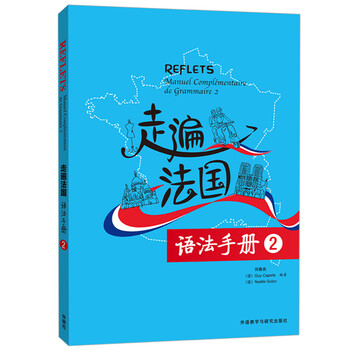 走遍法国2 语法手册