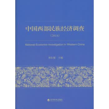 中国西部民族经济调查(2014)