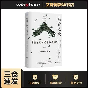 乌合之众 群体心理研究