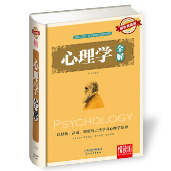 心理学全解【正版可开发票】