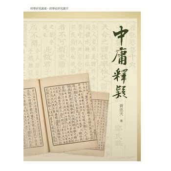 预售 黄忠天 中庸释疑 万卷楼