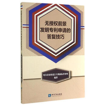 无授权前景发明申请的答复技巧