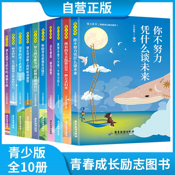 爱上读书系列（套装共10册）青春成长励志图书 中小学生正能量励志课外阅读书籍
