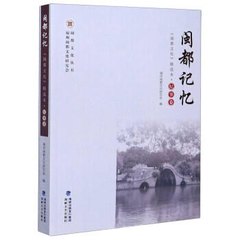 闽都记忆【正版图书，售后无忧】