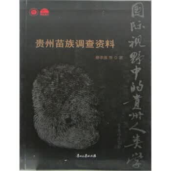 贵州苗族调查资料