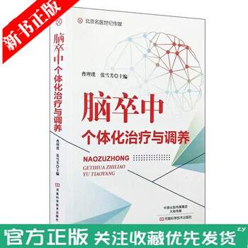  脑卒中个体化治疗与调养 脑梗死患者康复宜忌 脑出血脑血栓脑栓塞中风等老年常见病诊断治疗书籍