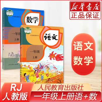 2021年部编版一年级语文书数学书上册 人教版1年级上学期课本小学一年级上册语文数学书全套1上小学语