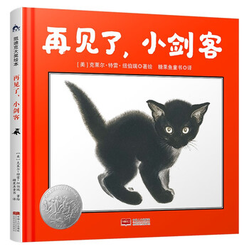 再见了，小剑客 凯迪克银奖绘本（站在他人立场想问题，培养孩子的同理心）糖果鱼童书