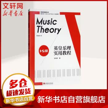 英皇乐理实用教程1-5级