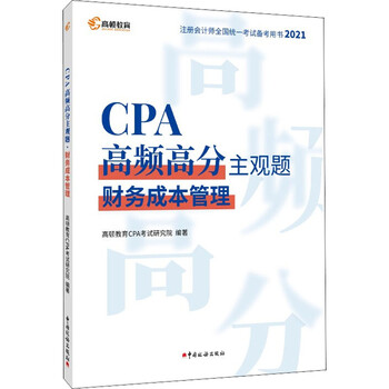 CPA高频高分主观题 财务成本管理 2021 图书