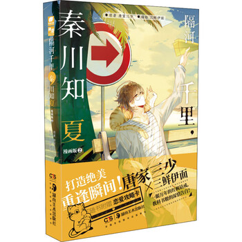 隔河千里,秦川知夏 2 漫画版 图书