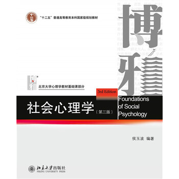 社会心理学(第三版)【正版图书】