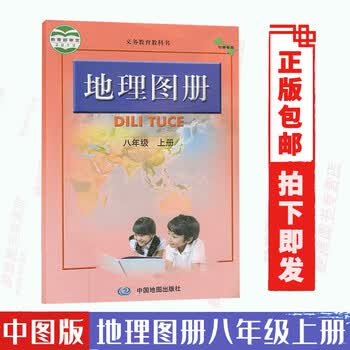 2022使用中图版初中地理图册 初二八年级8年级上册义务教育教科书地理图册八年级上册地图册配人教版