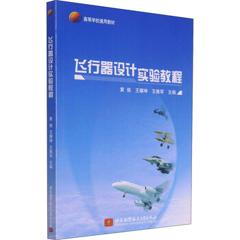 飞行器设计实验教程 图书