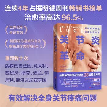 关节炎革命：逆转关节磨损与疼痛的28天修复方案 （德）佩特拉·布拉赫特 北京科学技术出版社 97