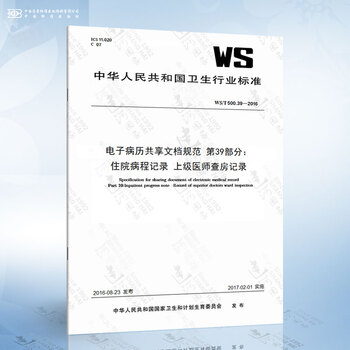 WS/T 500.39-2016 电子病历共享文档规范 第39部分：住院病程记录 上级医师查房记录